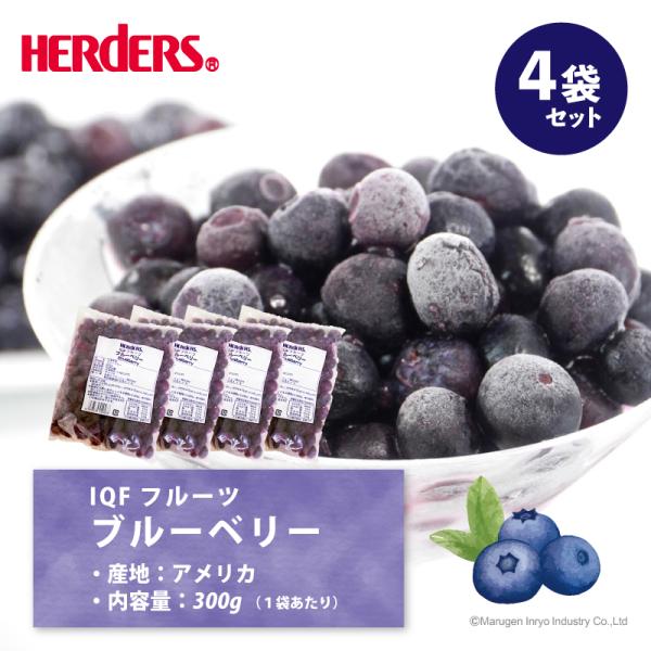 大粒でまろやかな甘さで食べやすく、いつでも好きな時に好きな分だけ食べることが出来ます。一年中美味しいブルーベリーを楽しめます。【商品名】IQFフルーツ ブルーベリー【内容量】300g×4袋【原産国】アメリカ産【保存方法】冷凍保存（-18℃以...