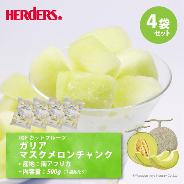 新鮮で少し固めの果肉が特徴の歯ごたえのあるメロンです。ガリアは、 麝香 （じゃこう） 様の香りをもつ網目模様の マスクメロンの品種の１つです。マスクメロンらしい淡い 青色の果肉は口あたりが優しく、 芳醇な甘みが特徴です。 お菓子作り、パン作...