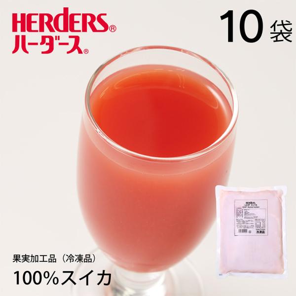 ★スイカそのまま（100%スイカ）UHP超高圧処理により、着色料・香料を使わずにスイカがもつ本来の風味や色調を保ったスイカの果実加工品です。★一年を通して、旬の美味しさベストシーズンに収穫された適熟果実だけを使用。★簡単オペレーションたっぷ...