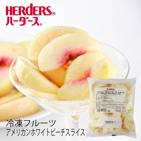 アメリカではポピュラーな甘さ控えめの歯ごたえのある桃です。中心部に鮮やかな赤みがさしているのが特徴です。加熱しても型崩れしにくいので、お菓子作り、パン作りの材料には最適です。【商品名】IQFカットフルーツ ホワイトピーチスライス【内容量】5...