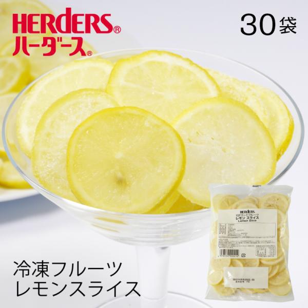 新鮮な生レモンをスライスし、果実のおいしさそのままに冷凍しました。お好きな時にお好きな量を使えてとっても便利で経済的。カットの手間もありません。生レモンがお好きな方はそのまま食べてもＯＫ。レモンサワー、レモン炭酸水などアレンジ自由。業務用と...