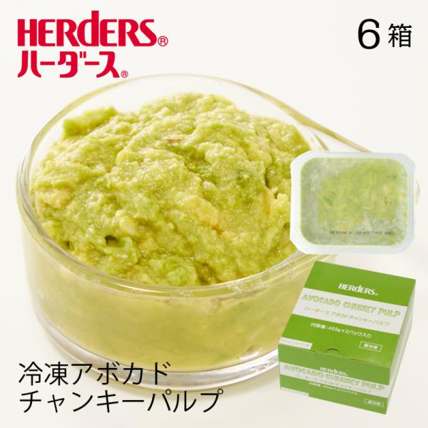 適熟アボカドだけの果肉を皮からくりぬき、そのまま使いやすい分量にパック。果肉感を活かした一次加工食材として最適。解凍して、味付けするだけで簡単にアボカドディップソースが出来ます。クラッカーと相性抜群！＜ハーダース アボカドシリーズ＞(1)ナ...