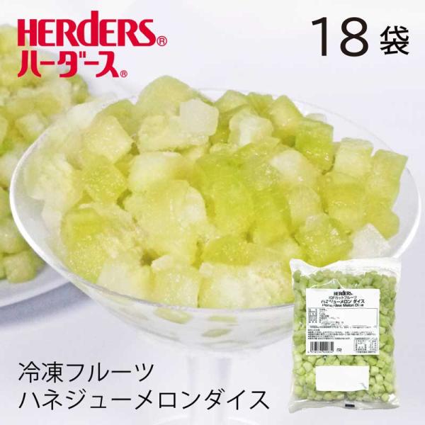 新鮮で少し固めの果肉が特徴の歯ごたえのあるメロンです。お菓子作り、パン作りにも最適です。解凍後小さくカットし、当店商品のフルーツデザートクリエイターに一晩漬け込む事で、簡単美味しい果肉たっぷりのフルーツソースを作る事も出来ます。まとめ買いな...