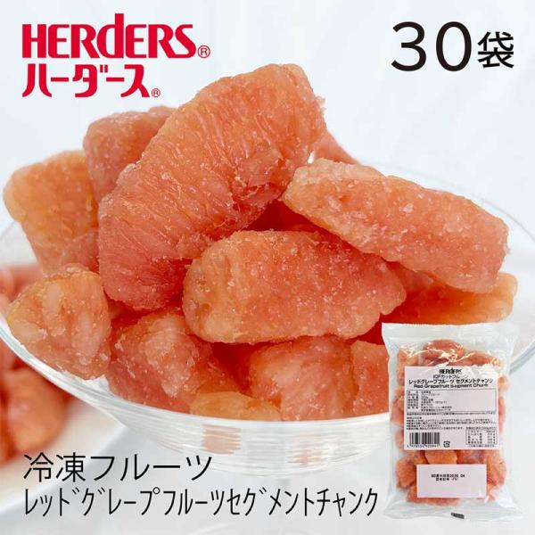 鮮やかな赤色が特長。品質維持のために、手むきで丁寧にカットされ食べやすく、いつでも好きな時に好きな分だけ食べられて、一年中美味しいグレープフルーツを楽しめます。【商品名】IQFカットフルーツ レッドグレープフルーツセグメントチャンク【内容量...