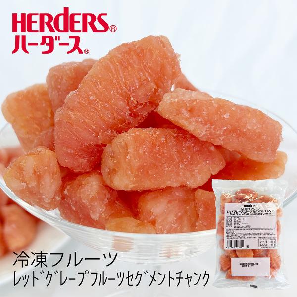 鮮やかな赤色が特長。品質維持のために、手むきで丁寧にカットされ食べやすく、いつでも好きな時に好きな分だけ食べられて、一年中美味しいグレープフルーツを楽しめます。【商品名】IQFカットフルーツ レッドグレープフルーツセグメントチャンク【内容量...