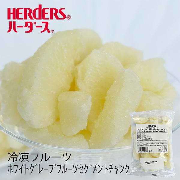 濁りのない白さが特長。品質維持のために、手むきで丁寧にカットされ食べやすく、いつでも好きな時に好きな分だけ食べられて、一年中美味しいグレープフルーツを楽しめます。【商品名】IQFカットフルーツ ホワイトグレープフルーツ セグメントチャンク【...