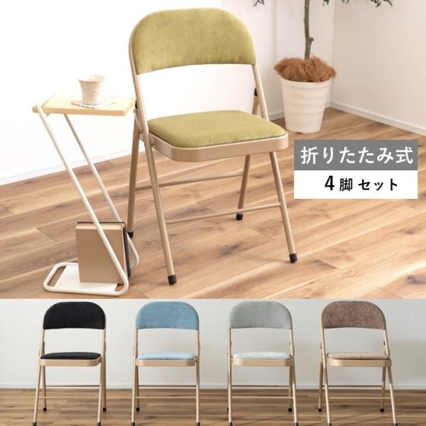 キーワード：4脚セット 折りたたみ 椅子 ベロア風生地 おしゃれ パイプ椅子 さらさら生地 折り畳み椅子 フォールディングチェア おりたたみ 折りたたみ お洒落 かわいい クッション コンパクト 便利 インテリア 店舗 リビング 待ち合い ...