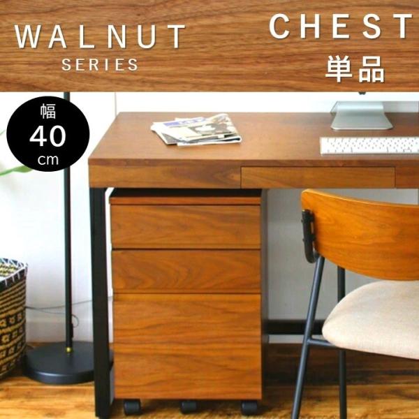 キーワード： ウォールナット ミッドセンチュリー ライティング ミッドセンチュリー 学習机 モダン ヴィンテージ ウォルナット シンプル おしゃれ オシャレ レトロテイスト デスクワゴン WalnutDeskChest  キャスター付 スト...