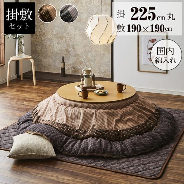 キーワード：こたつ布団 円形 225 掛敷セット 円形 セット  しじら織り ブラウン 約225cm丸 厚掛け こたつ布団2点セット 日本製 225cm丸型 しじら織り ベーシック 大ボリューム 掛敷セット 国内製造 和モダン コタツ 掛布...