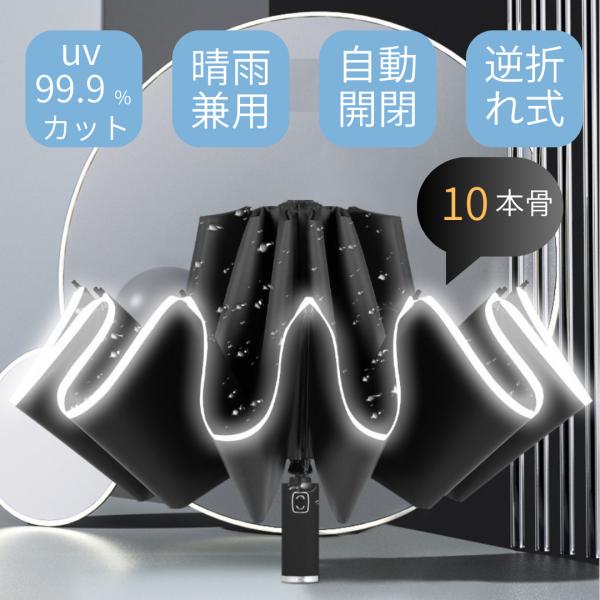 爆買 ・周りが濡れない逆折り式閉じると濡れた面が内側になるので、移動中も手や服が濡れない折りたたみ傘です。電車やバスの中で他の乗客を気にする必要もないですし、車に乗る際もシートが濡れる心配がありません。・強耐風10本骨頑丈なアルミニウム合金...
