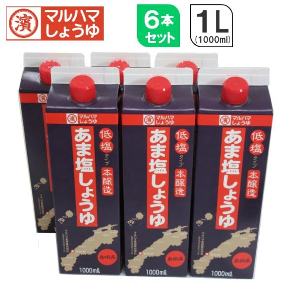 低塩・アルミパック包装の「あま塩しょうゆ」6本セット。当社自慢の「あま塩しょうゆ」は、環境にやさしいパッケージを採用いたしました。低塩タイプのお醤油で、当社の普通の濃口しょうゆと比べて食塩を20％カットしております。味にこだわり「かけ醤油」...