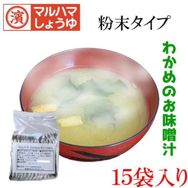 名称:即席みそ汁（粉末状）原材料:米みそ（国内製造）、ぶどう糖、わかめ、あげ、鰹節粉末、ねぎ、たん白加水分解物、こんぶ粉末／調味料（アミノ酸等）、（一部に大豆を含む）内容量:135g（9g×15袋入）賞味期限:製造日から12ヶ月保存方法:直...