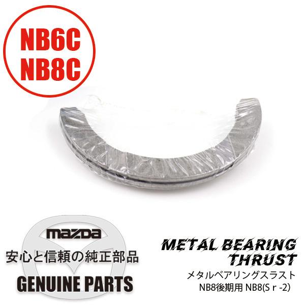 ロードスター メタルベアリングスラスト NB8後期用 NB8(Sr-2 ロードスター メタルベアリングスラスト NB8後期用 NB8(Sr-2