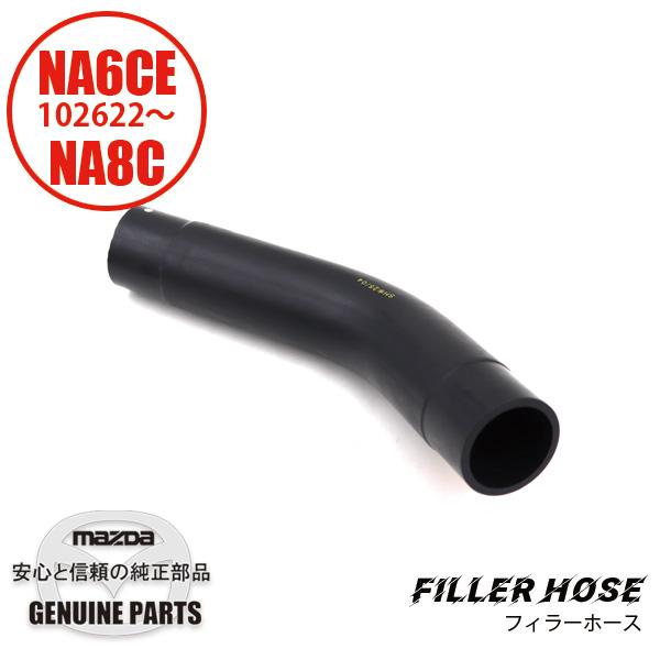 【発売日：2026年07月03日】＜適合車種＞NA6CE 102622〜NA6CE 20万番台NA8C 10-20万番台NA8C 30万番台NA8C 40万番台＜使用箇所＞NA6CE:燃料タンク パイプ系:4200 フューエル タンクNA8...