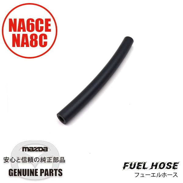 【発売日：2026年05月27日】＜適合車種＞NA6CE 10万番台NA6CE 20万番台NA8C 10-20万番台NA8C 30万番台NA8C 40万番台＜使用箇所＞NA6CE:燃料タンク パイプ系:4500 フューエル パイピングNA8...