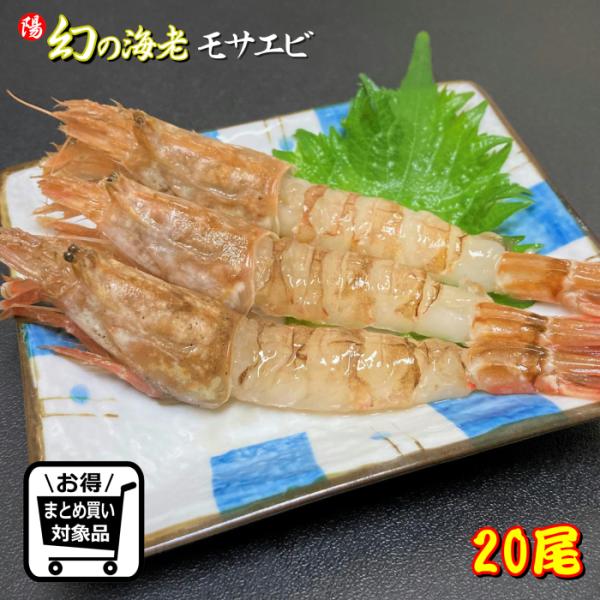◆名称：モサエビ(別名:ガスエビ)◆産地名：兵庫県/鳥取県◆内容量：20尾※1尾18g前後12cm前後◆原材料：モサエビ(別名:ガスエビ)◆保存方法：要冷凍(-18℃以下)◆賞味期限：出荷日より2ヶ月※ご家庭の冷凍庫の場合は、開閉が多いため...