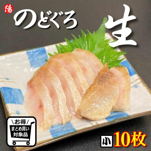 ◆名称:のどぐろ（赤ムツ）◆産地名:韓国◆内容量：10枚【1枚35g前後　12cm×5cm前後】◆原材料：赤ムツ◆保存方法：要冷凍(-18℃以下)◆賞味期限：2027年7月1日※ご家庭の冷凍庫の場合は、開閉が多いためお早めにお召し上がりくだ...