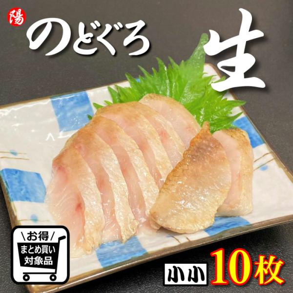 ◆名称:のどぐろ（赤ムツ）◆産地名:韓国◆内容量：10枚【1枚25g前後　11.5cm×4.5cm前後】◆原材料：赤ムツ◆保存方法：要冷凍(-18℃以下)◆賞味期限：2027年7月1日※ご家庭の冷凍庫の場合は、開閉が多いためお早めにお召し上...