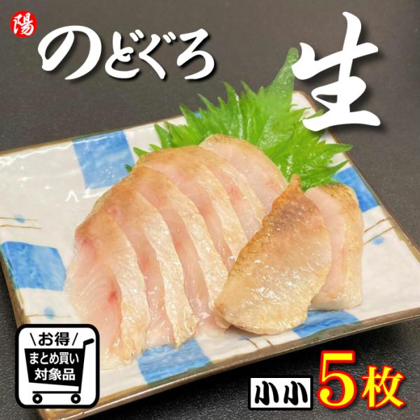 ◆名称:のどぐろ（赤ムツ）◆産地名:韓国◆内容量：5枚【1枚25g前後　11.5cm×4.5cm前後】◆原材料：赤ムツ◆保存方法：要冷凍(-18℃以下)◆賞味期限：出荷日より2ヶ月、業務用冷凍庫の場合は10ヶ月※ご家庭の冷凍庫の場合は、開閉...