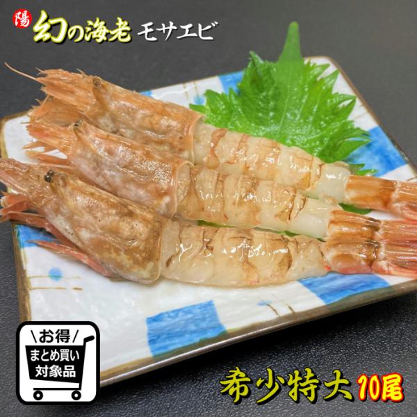 ◆名称：モサエビ(別名:ガスエビ)◆産地名：兵庫県/鳥取県◆内容量：10尾※1尾20g前後14cm前後◆原材料：モサエビ(別名:ガスエビ)◆保存方法：要冷凍(-18℃以下)◆賞味期限：出荷日より2ヶ月※ご家庭の冷凍庫の場合は、開閉が多いため...