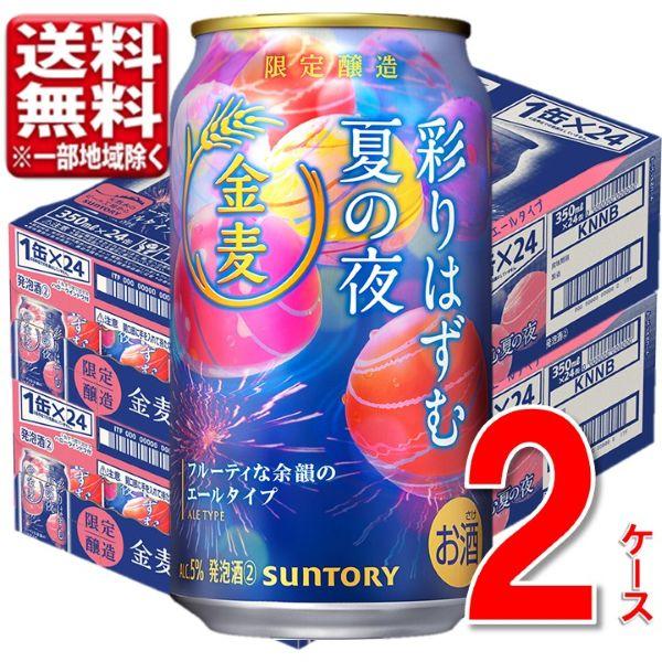 【発売日：2026年06月23日】※沖縄県宛の送料無料(込み)商品につきましては、別途送料として1,100円（税込）、九州・中国・四国・北海道に付きましては440円(税込)を加算させていただきます。■説明サントリーの新ジャンル「金麦」の限定...
