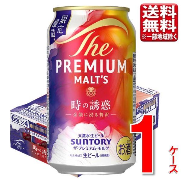 【発売日：2026年08月04日】■商品説明サントリー ザ・プレミアム・モルツから、この季節にぴったりな限定品が発売されました。通常のプレモルと比較して、爽やかな香りと白ワインのような香り、そして後味に余韻として心地よい甘みが自然に広がる味...