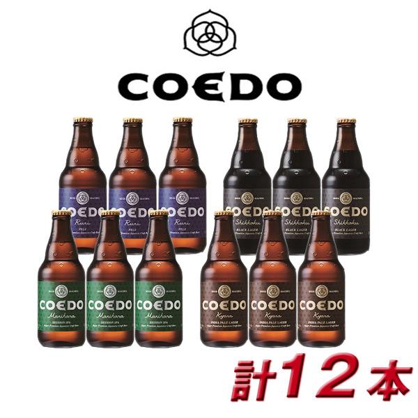 ■説明コエドビール（ＣＯＥＤＯ）は埼玉県川越を拠点としたコエドブルワリーが販売するプレミアムビールです。■商品詳細333ml×12本（瑠璃×３、伽羅×３、毬花×３、漆黒×３）温 度 帯：常温商品記号：ＣＯＥＤＯ−12Ｂ■お届け時期について順...