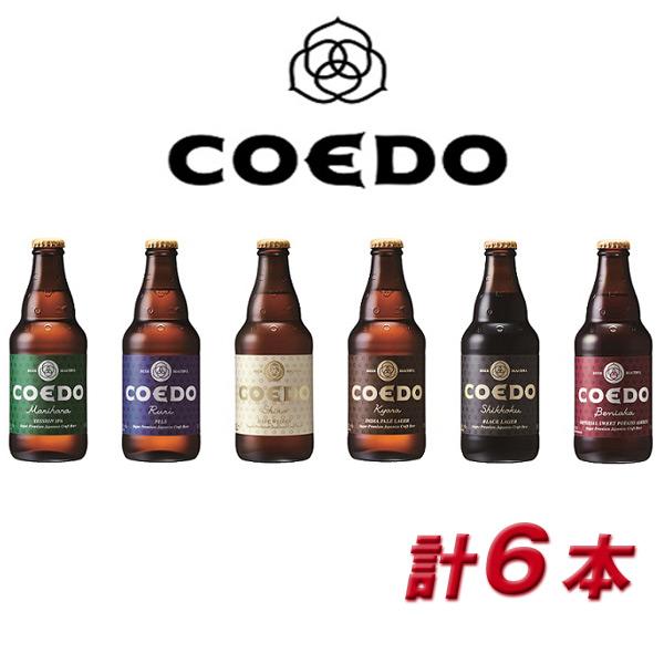 ■説明コエドビール（ＣＯＥＤＯ）は埼玉県川越を拠点としたコエドブルワリーが販売するプレミアムビールです。■商品詳細333ml×6本（瑠璃×１、伽羅×１、毬花×１、漆黒×１、紅赤×１、白×１）温 度 帯：冷蔵商品記号：ＣＯＥＤＯ−Ｂ6Ａ■お届...