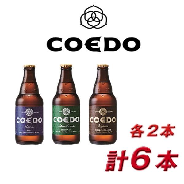 ■説明コエドビール（ＣＯＥＤＯ）は埼玉県川越を拠点としたコエドブルワリーが販売するプレミアムビールです。■商品詳細333ml×6本（瑠璃×２、伽羅×２、毬花×２）温 度 帯：常温商品記号：ＣＯＥＤＯ−Ｂ6Ｂ■お届け時期について順次発送いたし...
