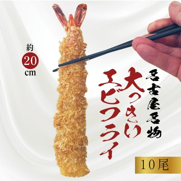 ・商品名   ：大っきいエビフライ10尾・商品内容：大っきいエビフライ5尾×2袋・商品形態：冷凍・賞味期限：未開封の状態で到着日より1ヵ月・お届け    : 【クール冷凍便】ヤマト運輸・備考:小冊子(美味しい揚げ方)お付けします。