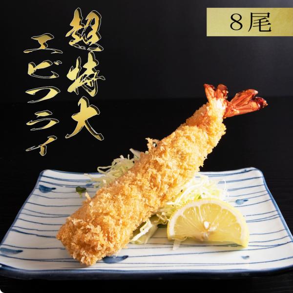 ・商品名   ：超特大エビフライ8尾・商品内容：超特大エビフライ4尾×2袋・商品形態：冷凍・賞味期限：未開封の状態で到着日より1ヵ月・お届け    : 【クール冷凍便】ヤマト運輸・備考 : 小冊子(美味しい揚げ方)お付けします。