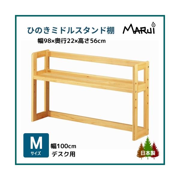 ロースタンドとハイスタンドの中間サイズ(高さ560mm)で、M型デスク(幅100cm)にぴったりの上置き「本棚」です。天板に直接本立てを置いてしまうとその分のスペースが少なくなってしまいますが、このスタンドなら天板すべてのスペースを作業領域...