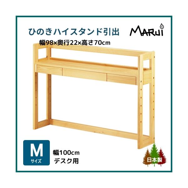 桧学習机M型(幅100cm)サイズにジャストフィットのハイタイプデスクスタンド引き出しバージョン。引き出しは裏の裏まで本物の木を使ったこだわり仕上げ。開けるたびに漂う木の香が幸せな気持ちにさせてくれます。文房具やメモ用紙、大事な書類の収納場...