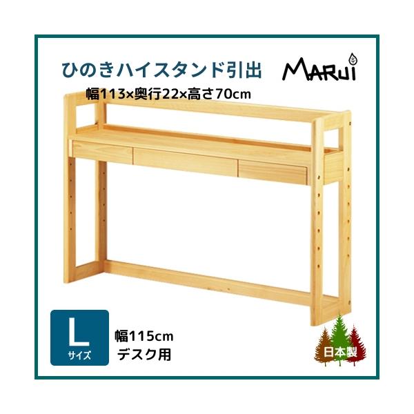大人になっても充分使えるL型・LM型(幅115cm)桧学習机用デスクスタンド、ハイタイプの引き出しバージョン。引き出しは裏の裏まで本物のヒノキとスギを使いました。開けるたびに漂う木の香に、誰もが心癒されるはずです。文房具やメモ用紙、大事な書...