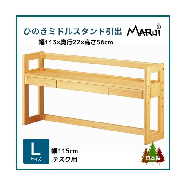 ロースタンドとハイスタンドの中間高さ56cmで、幅115cmのLM型・L型ひのきデスクにぴったりな上置き本棚引き出し付。引き出しは裏の裏まで本物の檜と杉を使った丁寧な仕上げが自慢。開ける度にふんわりと木の香りが漂い、思わず何度も開閉してしま...