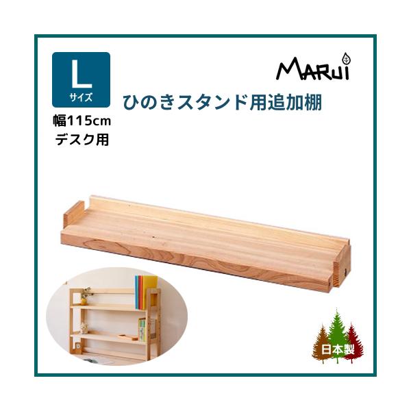 デスクスタンドL型用増設棚板