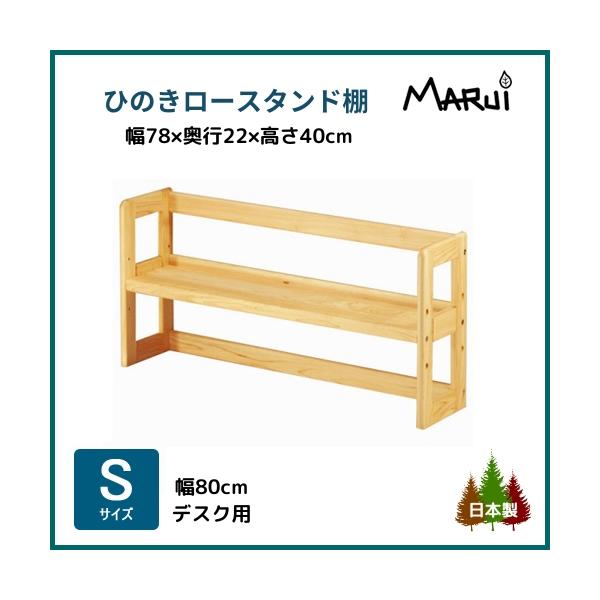 S型サイズ(幅80cm)の机の上に載せて使う、教科書やノートをすっきり収納できるロータイプ(高さ40cm)の「本棚」です。棚板は3段階の高さ調節が可能。机の天板に載せて、限られたスペースも無駄なく有効に活用したい方におススメ。ロータイプなの...