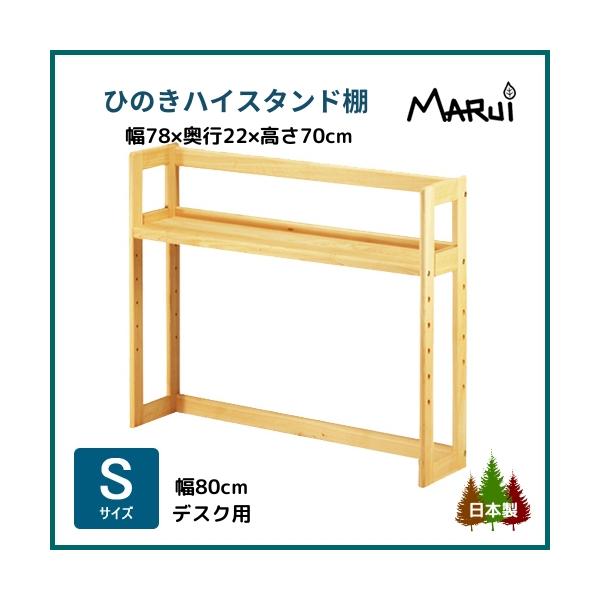 S型(幅800mm)サイズのヒノキデスク専用ハイタイプの「本棚」です。総桧の20mm厚棚板は高さを６段階に調節可能。 机の天板に載せて、限られたスペースを無駄なく有効に活用したい方におススメ。棚板を最上段に取り付けると、パソコンのモニターも...