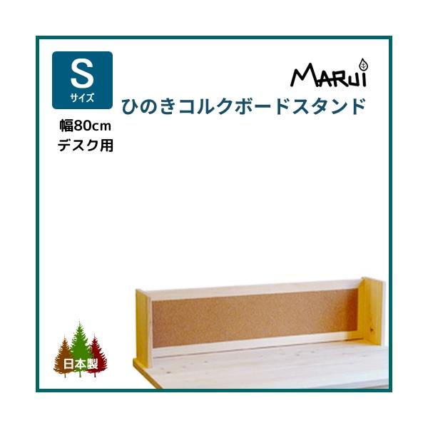 幅80cmのS型学習机に載せて使うコルクボード付きのデスクスタンドです。 時間割やお気に入りの写真をプッシュピンで刺したりと使い方いろいろ。 両脇が木部になっているので、ブックエンドを使えば本棚としても使えます。  外寸：幅780×奥行16...