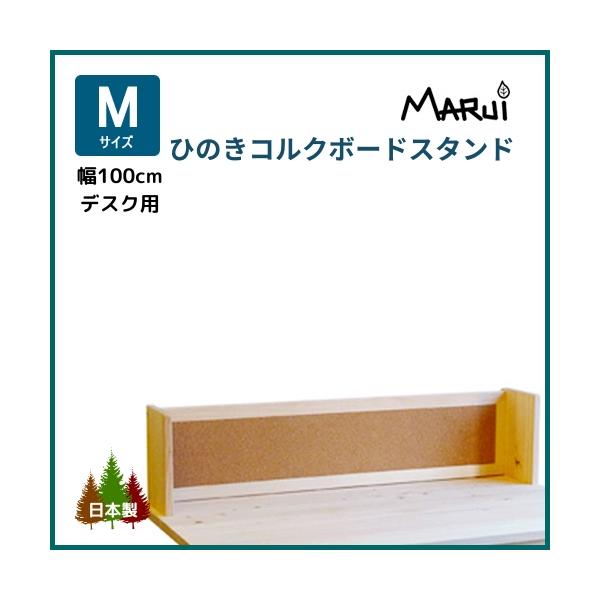 幅100cmのM型学習机に載せて使うコルクボード付きのデスクスタンドです。 時間割やお気に入りの写真をプッシュピンで刺したりと使い方いろいろ。 両脇が木部になっているので、ブックエンドを使えば本棚としても使えます。 外寸：幅980×奥行16...