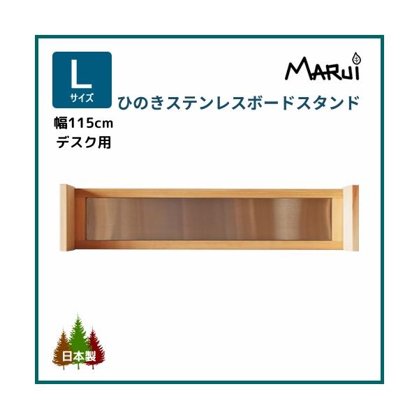 LM型・L型学習机（幅115cm）の上に載せて使うステンレスボード付きのデスクスタンドです。 時間割やお気に入りの写真をマグネットで留めたりと使い方いろいろ。 両脇が木部になっているので、ブックエンドを使えば本棚としても使えます。 外寸：幅...