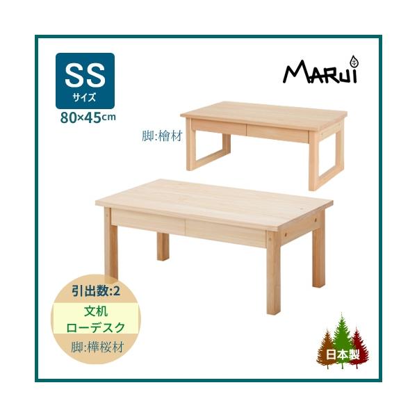 ひのきスリムデスク80cmの座机。スリム＆コンパクト（W800×D450mm）な最小サイズの文机です。文机として和室でのご使用にも安心な、畳を傷つけにくく安定感のある桧製のロ型ズリ脚。スリムでも強度の高い樺桜材の4本脚(オプション)もお選び...