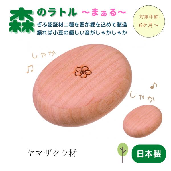 ヤマザクラ材の心地よいにぎり。ぎふ認証材を使用し、岐阜県郡上八幡の工場で匠が愛をこめて手仕上げした森のラトル。握りやすさ、やさしい手触りをとことん追求したにぎにぎ。すべすべの木肌は見ても、触っても気持ちよいおまんじゅう型。中に入った小豆が、...