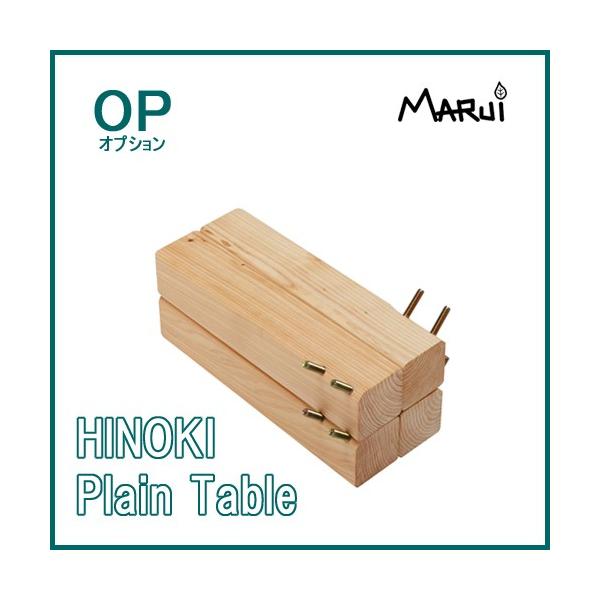 『プレーンテーブル』をご購入いただきました方へ。天板はそのままで、脚を交換するだけで高さを変えたり、ローテーブルにしたり出来る、交換用の脚４本セットです。 テーブルを座卓に変更したくなったり、高さを変えたくなった場合にもう一セットあると便利...