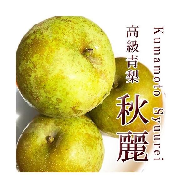 【 熊本県産 】秋麗 しゅうれい 青梨 梨 箱込 約4kg前後（14〜20玉）・内容量は箱込 約4kg前後（14〜20玉）。サイズはお選び頂けません。・簡易箱・クール便での発送となります。・全商品入荷次第発送しております。水・日・祝日の出荷...