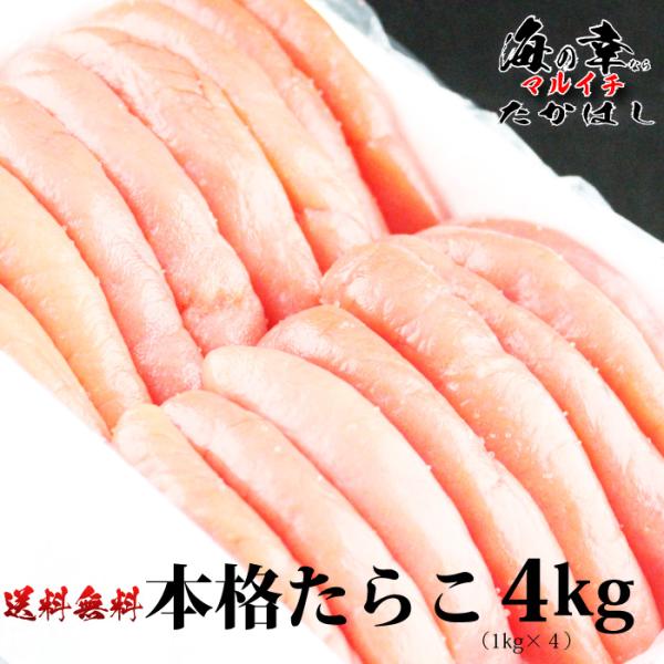 石巻加工の訳ありじゃない一本物のたらこ品名：たらこ原材料：スケトウダラの卵（アメリカ又はロシア）、食塩/調味料（アミノ酸等）、酸化防止剤（ビタミンC）、甘味料（甘草）、着色料（赤102、黄5）、酵素、発色剤（亜硝酸Na）内容量：1kg×4保...