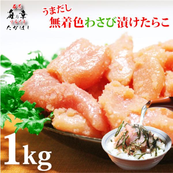 わさび漬けたらこ1kg（500g×２）原材料名：スケトウダラの卵巣（アメリカ又はロシア）、食塩、発酵調味料、デキストリン、砂糖、醤油、鰹節エキス、昆布エキス/調味料（アミノ酸等）、酸化防止剤（ビタミンC）、香料、香料抽出物、安定剤（キサンタ...