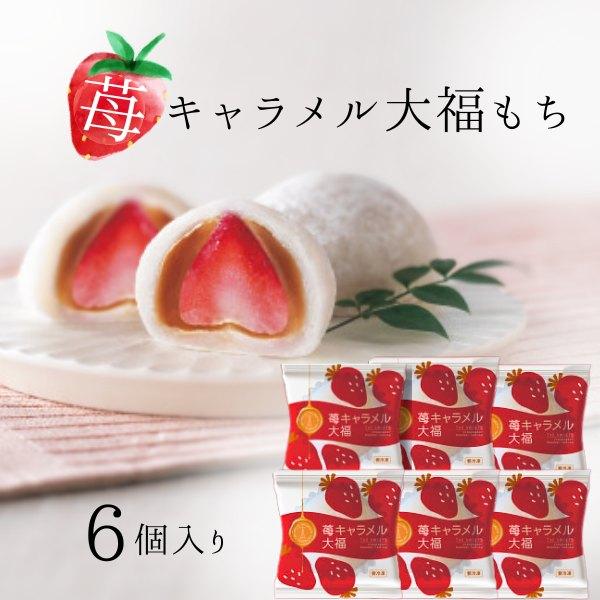 ●やわらかな生地で包み込んだじゅわっと甘酸っぱい苺にとろっととけるキャラメルソース！！●贅沢な大人時間をお楽しみ頂けます。●キャラメル大福苺６個 ●賞味期限 ： 開封後は賞味期限に関わらずお早めにお召し上がりください。 保存方法：冷凍（-1...