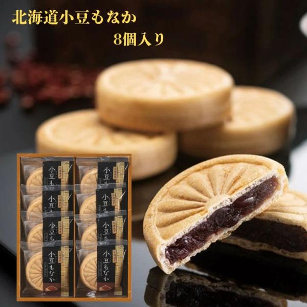 ●雄大な大地で育んだ北海道産あずきのおいしさを存分に引き出しました●化粧箱＝19.5×25×4.5cm●重量=453g●北海道小豆のもなか×8※商品のもなかは、割れやすく大変繊細な商品となっております。お取り扱いにご注意ください。