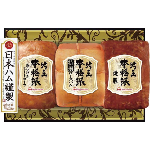 ●ニッポンハムグループの農場で健康な豚を育むことからはじめています。●おいしいハムをつくるために、ひとつひとつ丹念に、手間をかけて熟成し、お肉の旨みを引き出します。●本格派吟王特撰肩ロースハム340g●本格派吟王粗挽きミートローフ100g●...